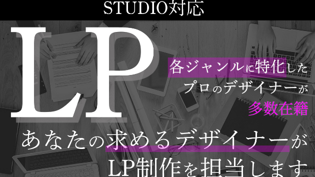 STUDIOデザイナーがLP制作します｜サンセット＠WEBDESIGN｜coconalaブログ